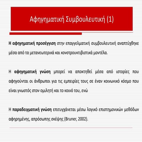 PRESENTATION -ΑΦΗΓΗΜΑΤΙΚΕΣ ΠΡΟΣΕΓΓΙΣΕΙΣ ΣΤΗΝ ΕΠΑΓΓΕΛΜΑΤΙΚΗ ...