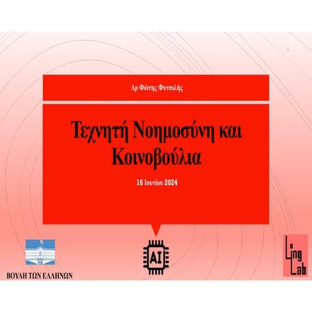 Ο ρόλος της τεχνητής νοημοσύνης στα κοινοβούλια | PDF