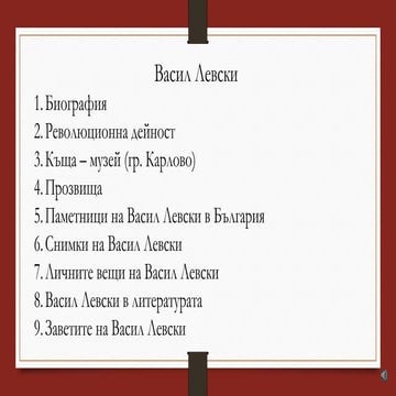 васил левски Presentation всичко Ppsx