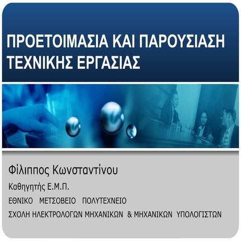 Παρουσίαση διπλωματικής - πτυχιακής εργασίας SBS-Studies | PPTX
