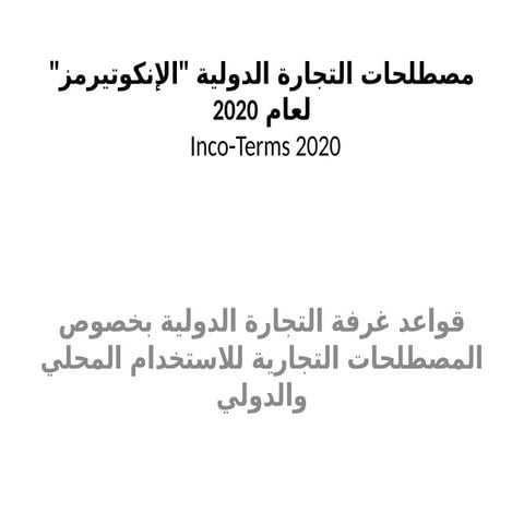 Presentation مصطلحات التجارة الدولية -Inco-Terms 2020.pptx