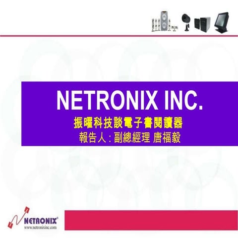 振耀Presentation Netronix 1206 | PPT