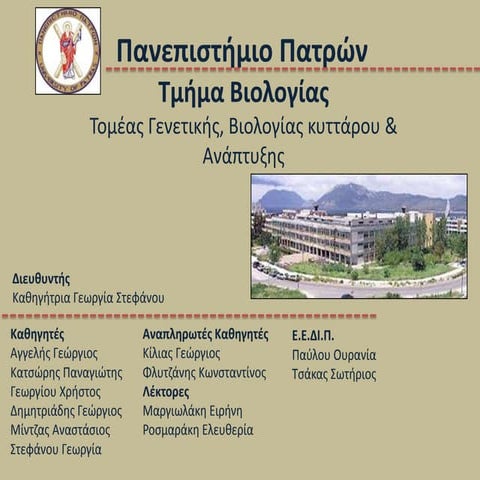 ΜΙΚΡΟΣΚΟΠΗΣΗ – ΠΑΡΑΣΚΕΥΑΣΜΑΤΑ - ΧΡΩΣΕΙΣ (ΑΜΕΣΗ ΑΝΙΧΝΕΥΣΗ ΒΙΟΛΟΓΙΚΟΥ ...