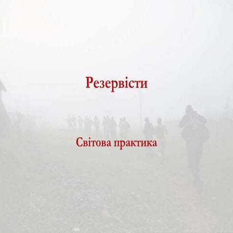 Світова практика резервістських військових організацій Ppt