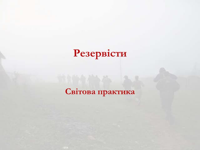Світова практика резервістських військових організацій Ppt