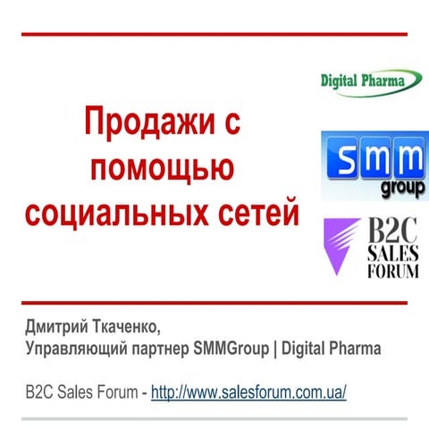 Продажи с помощью соц.сетей - B2C Sales Forum | PPT