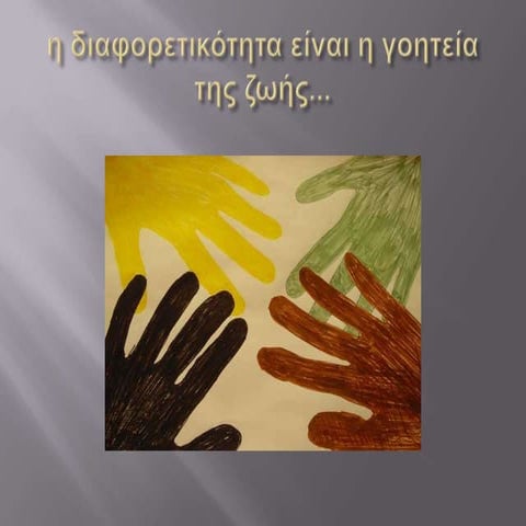 το χρώμα της φιλίας | PPTX