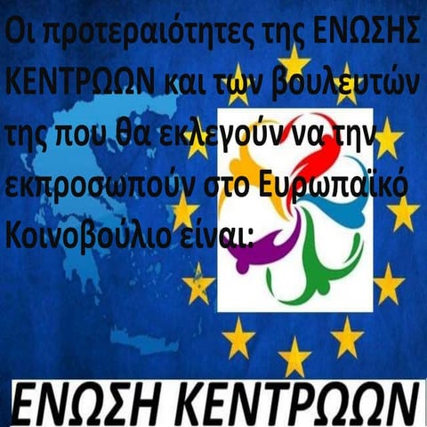 Ενωση Κεντρωων | PPT