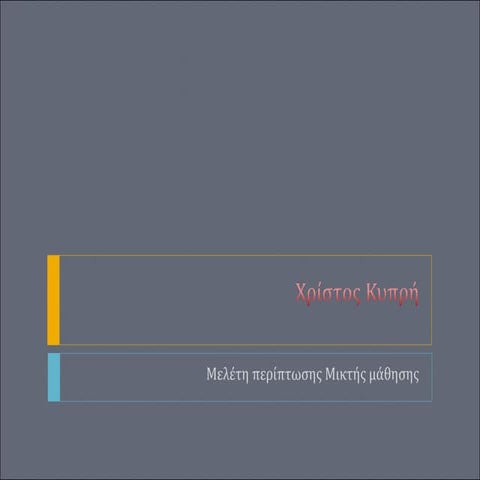 Μελέτη Περίπτωσης: Εφαρμογή Μικτής Μάθησης | PPTX