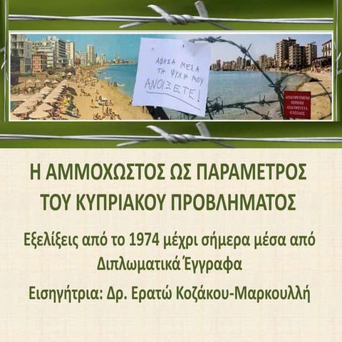 Η ΑΜΜΟΧΩΣΤΟΣ ΩΣ ΠΑΡΑΜΕΤΡΟΣ ΤΟΥ ΚΥΠΡΙΑΚΟΥ ΠΡΟΒΛΗΜΑΤΟΣ-Εξελίξεις από το ...