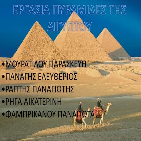 ΠΥΡΑΜΙΔΕΣ Α4 | PPTX