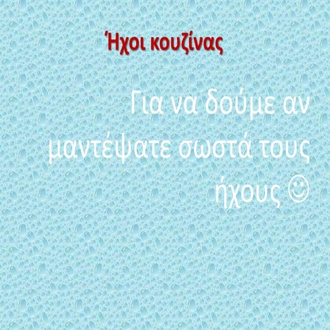 Κουζινομπερδέματα - Ήχοι κουζίνας | PPTX