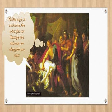 Ο θάνατος του Έκτορα | PPT