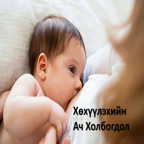 Хүүхдээ хөхүүлэхийн ач холбогдол Ppt