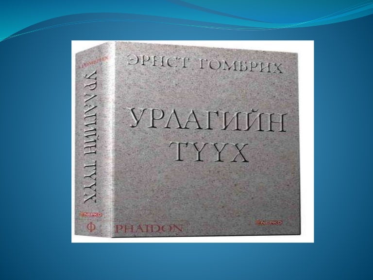 Урлагийн түүх