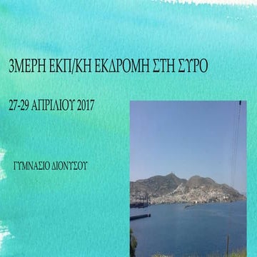 ΣΥΡΟΣ | PPTX