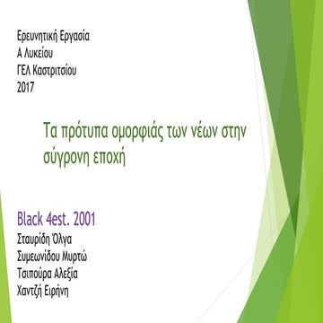 Τα πρότυπα ομορφιάς των νέων στη σύγχρονη εποχή | PPTX