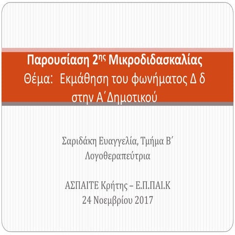 Φώνημα Δ, δ | PPTX