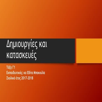 γ1 κατασκευές | PDF