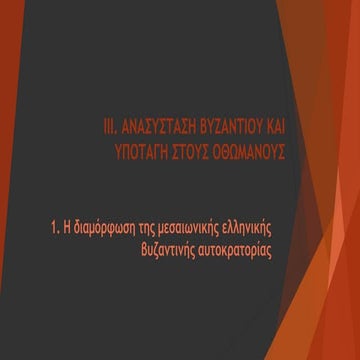 Η διαμόρφωση της μεσαιωνικής ελληνικής βυζαντινής αυτοκρατορίας | PPTX