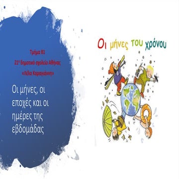 Ο χρόνος, οι εποχές και οι μήνες | PPTX