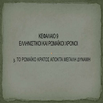 3. ΤΟ ΡΩΜΑΪΚΟ ΚΡΑΤΟΣ ΑΠΟΚΤΑ ΜΕΓΑΛΗ ΔΥΝΑΜΗ | PPTX