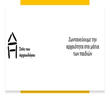 Το σπίτι του αρχαιολόγου | PPTX