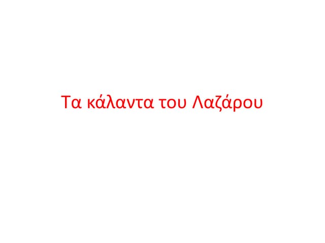 μουσειο λαικης τεχνης | PPTX