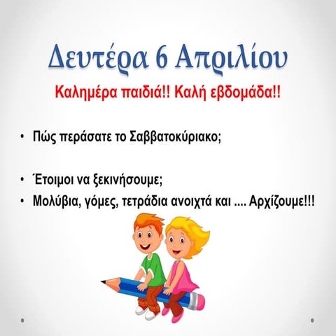 Πέμπτη 2 Απριλίου 2020 | PPTX