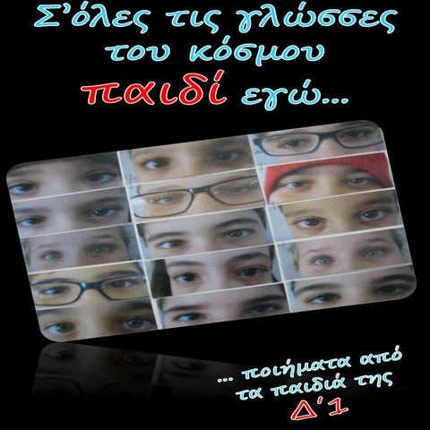 ΤΑ ΔΙΚΑΙΩΜΑΤΑ ΤΩΝ ΠΑΙΔΙΩΝ | PDF
