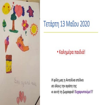Πέμπτη 2 Απριλίου 2020 | PPTX
