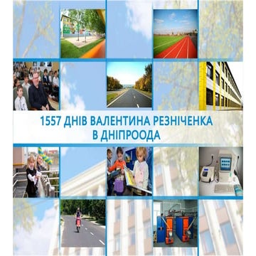 1557 днів Валентина Резніченка в ДніпроОДА | PDF