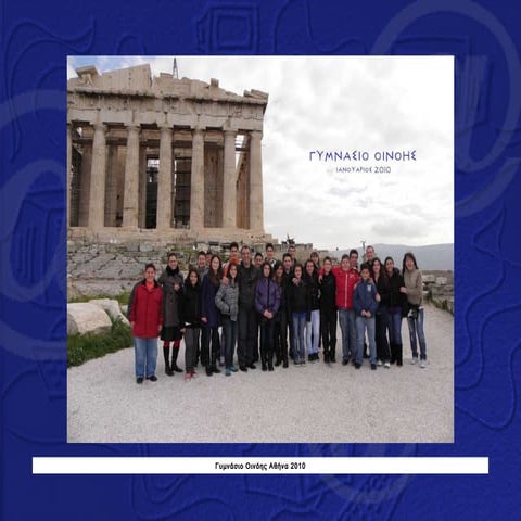 Γυμνάσιο Οινόης Αθήνα 2010 | PPT