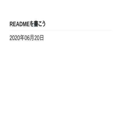 READMEを書こう | PDF