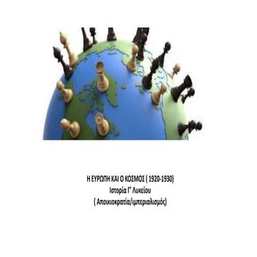 Αποικιοκρατία/ Ιμπεριαλισμός ( Η Ευρώπη και ο κόσμος) ΧΑΡΤΕΣ | PPTX