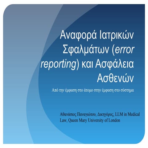 Αναφορά Ιατρικών Σφαλμάτων και Ασφάλεια Ασθενών | PPT