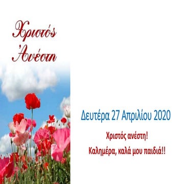 Πέμπτη 2 Απριλίου 2020 | PPTX