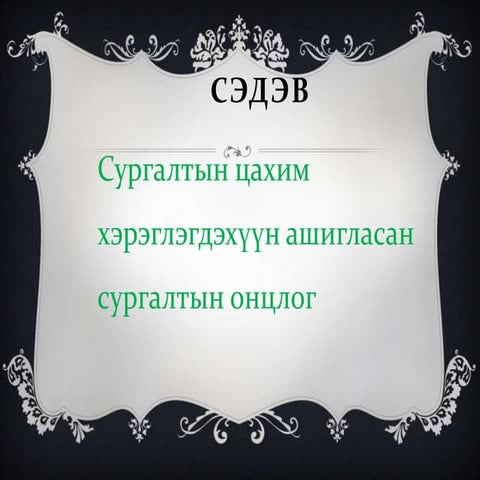 Presentation 2 medeelel teh | PPTX