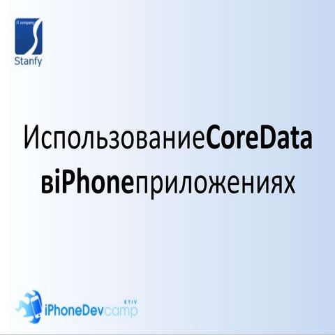 Павел Тайкало - Использование CoreData в iPhone приложения | PPT