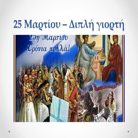 25 Μαρτίου | PPTX