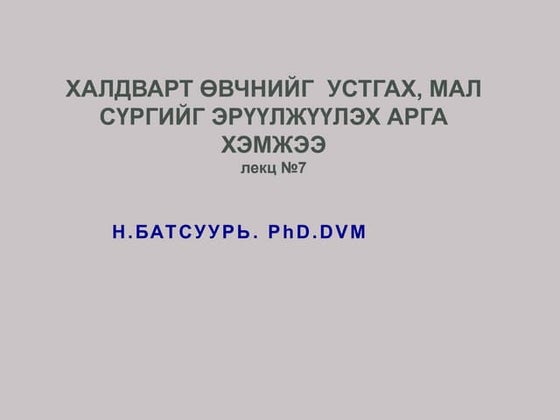 эмнэлгийн мэргэжилтэний эмнэлгээс шалтгаалах халдвараас Ppt