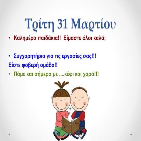 Πέμπτη 2 Απριλίου 2020 | PPTX