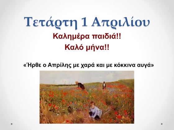 Τετάρτη 8 Απριλίου 2020 | PPT