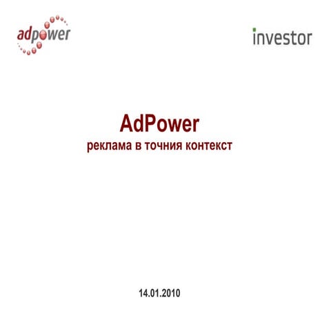 Презентация на Ad Power | PPT