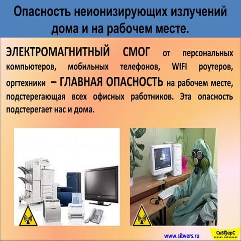 Защита от электромагнитных излучений | PPT