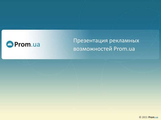 Presentation banner ad prom.ua September 2011 | PPTX