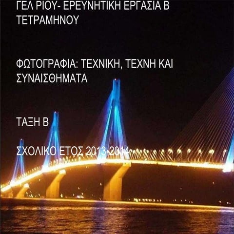 Project Α ΤΑΞΗ Β ΤΕΤΡΑΜΗΝΟ ΜΕΤΡΗΣΗ ΤΟΥ ΧΡΟΝΟΥ.pptx