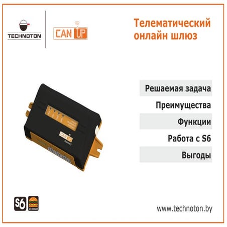 Телематический онлайн шлюз CAN UP | PPT