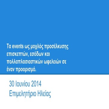 Τα events ως μοχλός προσέλκυσης επισκεπτών, εσόδων και ...