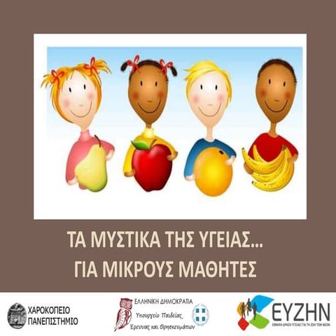 Τα μυστικά της Υγείας για μικρούς μαθητές | PPSX